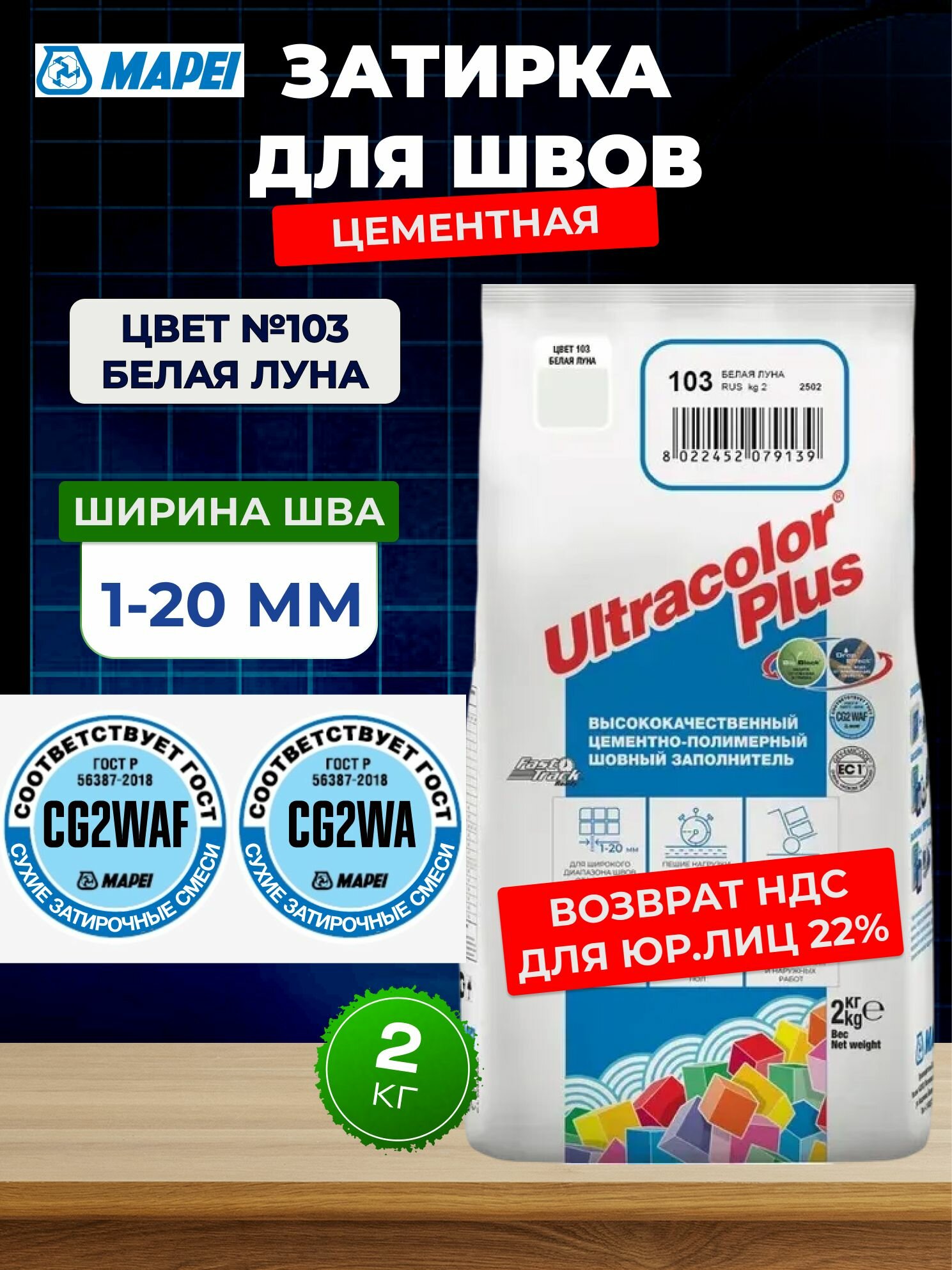 Затирка Mapei Ultracolor Plus (№103 Белая Луна), класс CG2WAF, 2 кг
