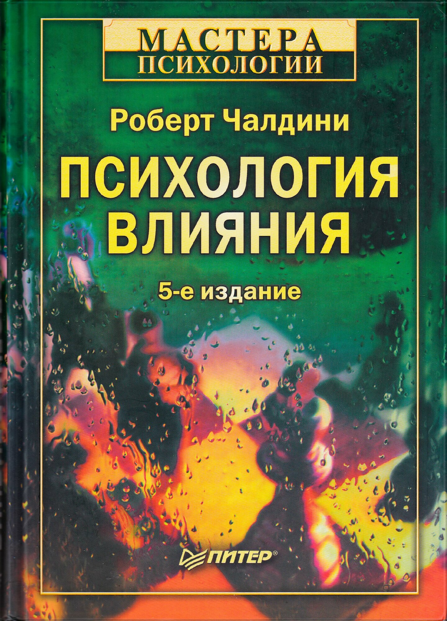 Психология влияния