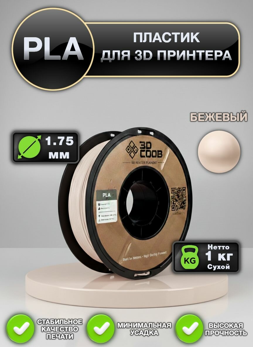 PLA пластик для 3D принтера, бежевый, 1.75 мм, 1 кг