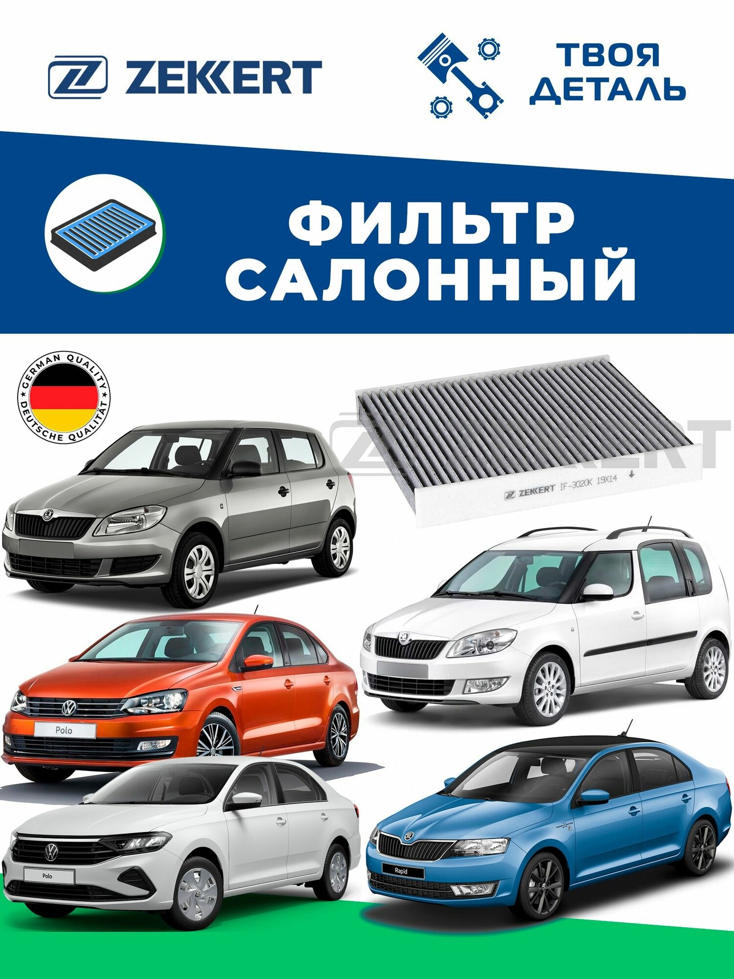 Фильтр салона угольный VOLKSWAGEN Polo / Skoda Fabia / Rapid / ROOMSTER
