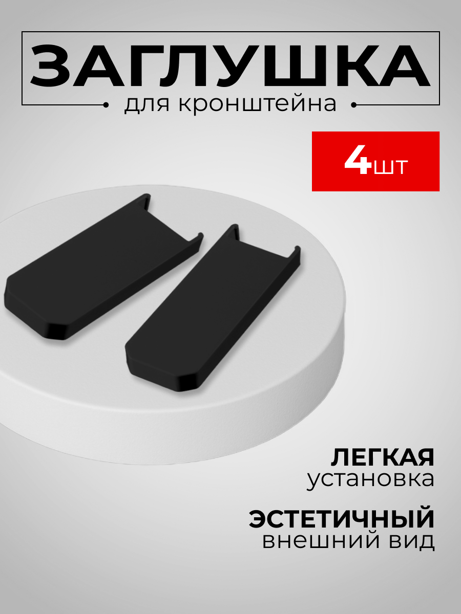 Декоративная заглушка, для кронштейнов, черная, пластик , 4 шт.