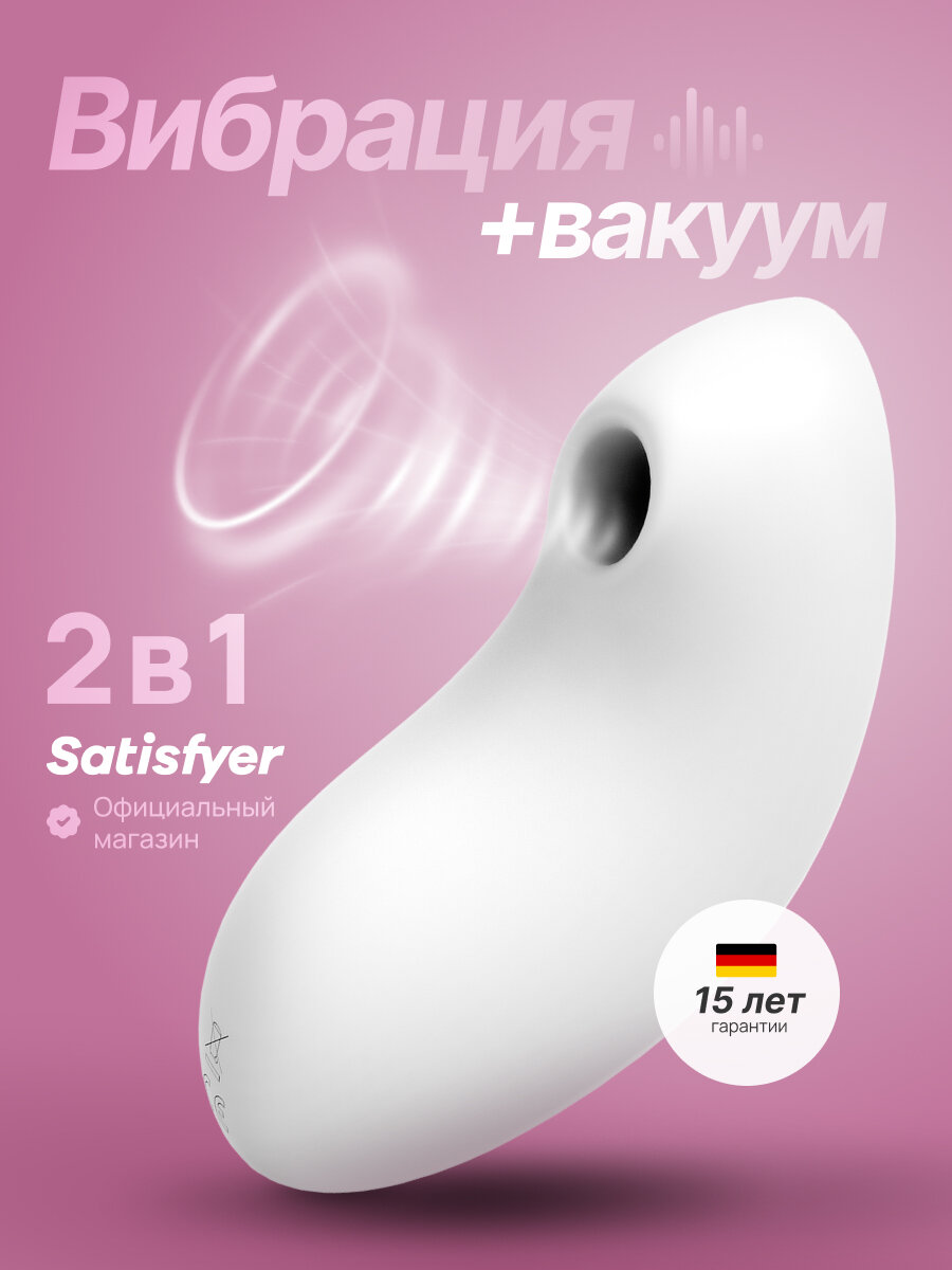 Вибратор вакуумный Satisfyer "Vulva Lover Two", для клиторальной стимуляции, 12 см
