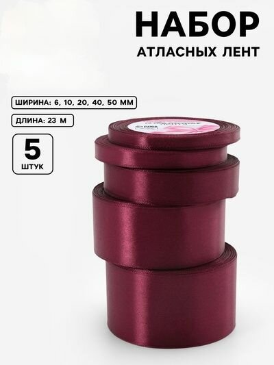 Атласная лента, набор 5 шт, 6/10/20/40/50 мм, 23 м, бордовая №165