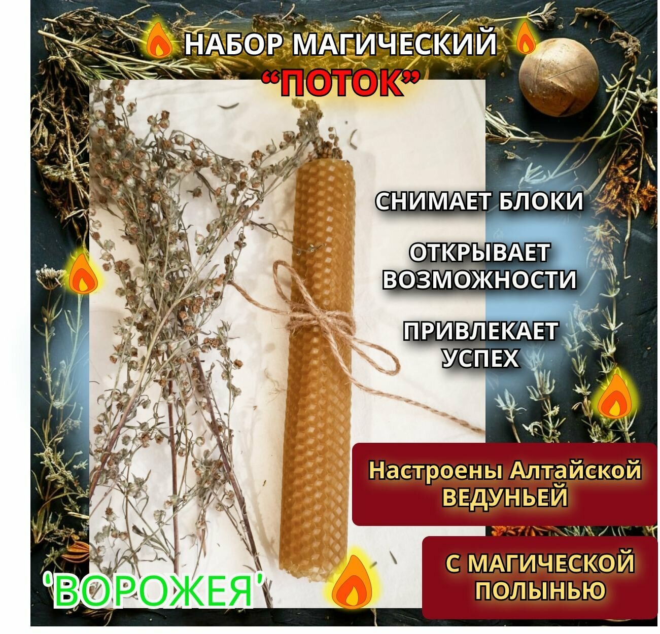 Свеча из вощины для программных медитаций "поток", на снятие блоков и открытие возможностей, с полынью Алтайской.