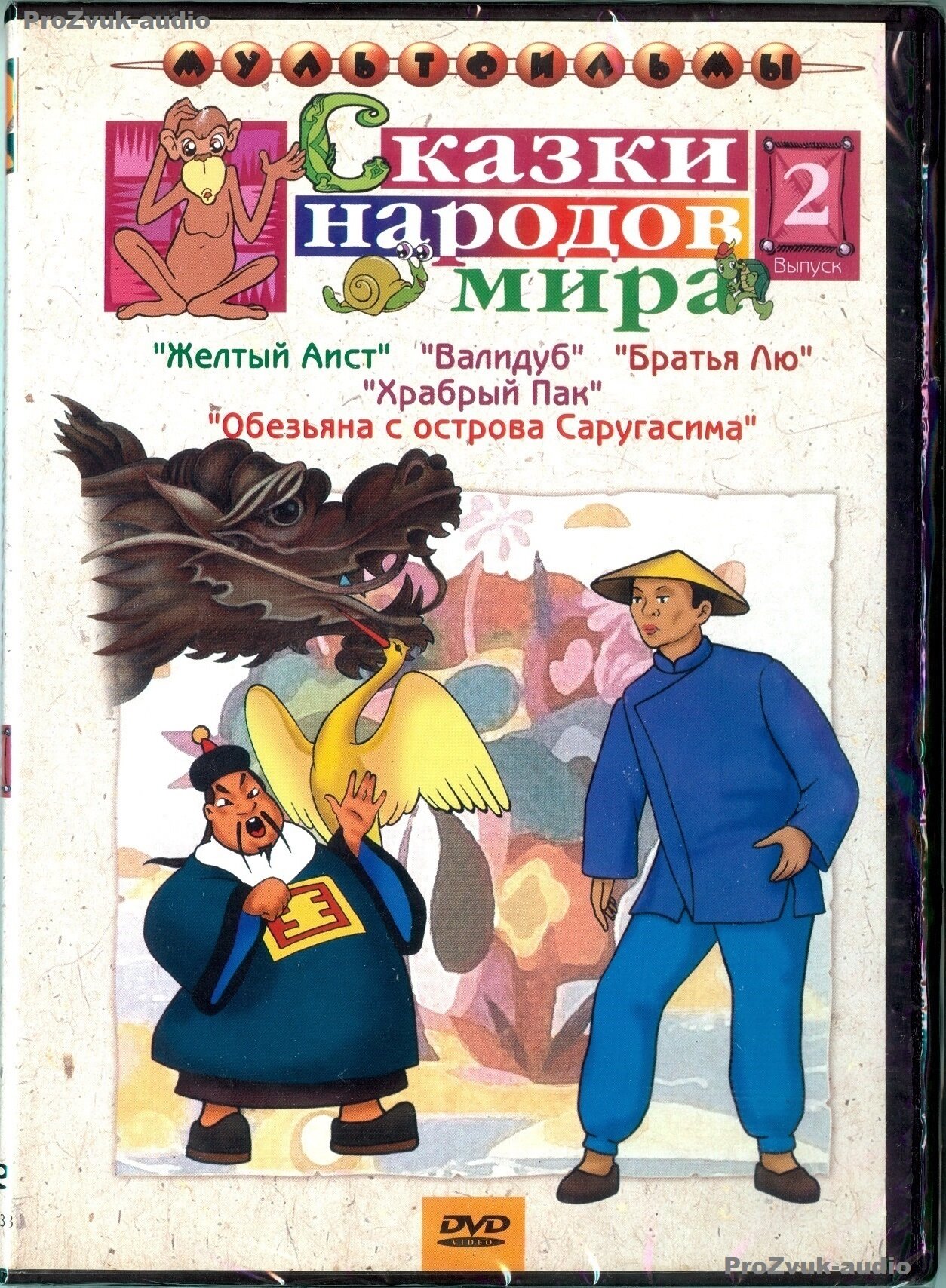 Сказки народов мира 2 / Мультфильмы/ Желтый Аист 1950-1970 2005 Крупный план DXM02-133 DVD