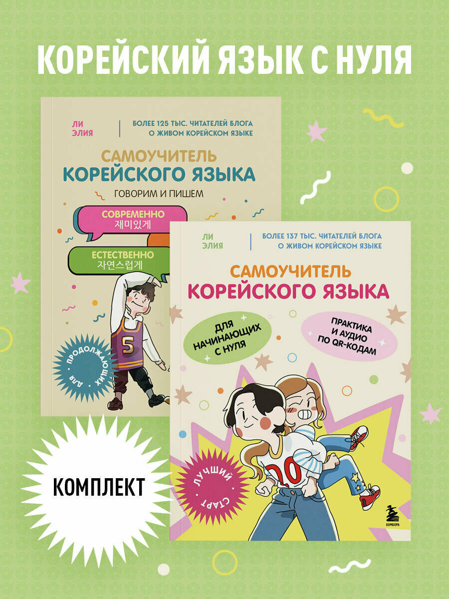 Ли Элия. Полный курс корейского языка для начинающих с нуля до гып2. Набор из двух книг (ИК)