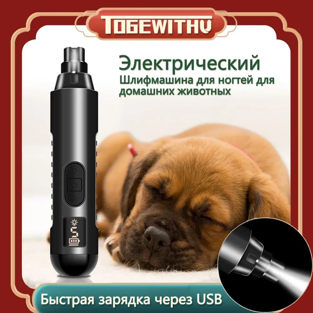 Электрический шлифовальный станок для ногтей для собак, перезаряжаемый шлифовальный станок для домашних животных 5-скоростной безболезненный триммер для домашних животных