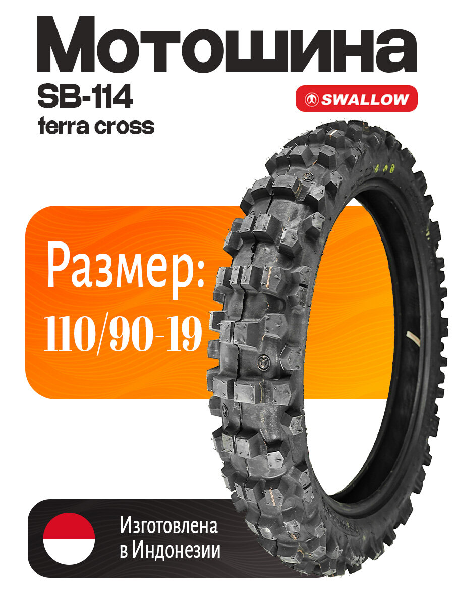 Мотошина для мотоцикла 110/90- 19 SB-114 TT SWALLOW