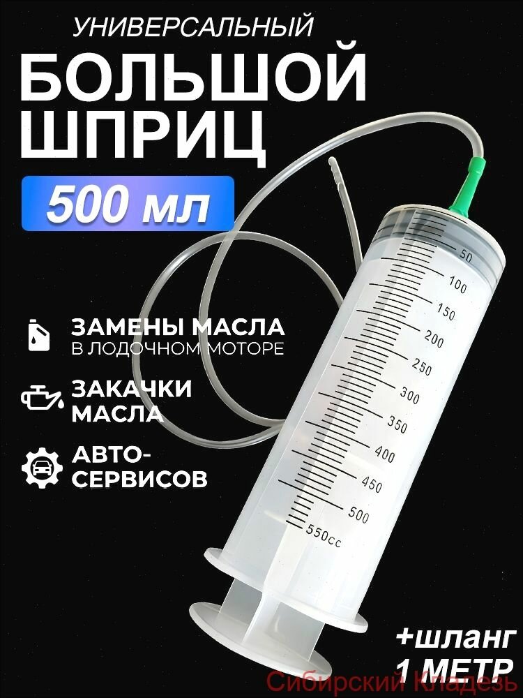 С шкалой всасывания масла вакуумный шприц 550 мл