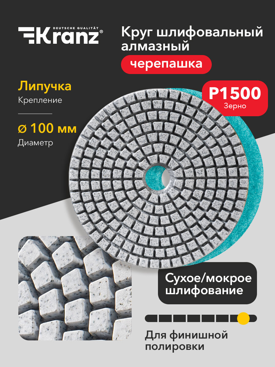 Шлифовальный круг Черепашка 100 мм гибкий, алмазный, зернистость P1500, сухое / мокрое шлифование, KRANZ