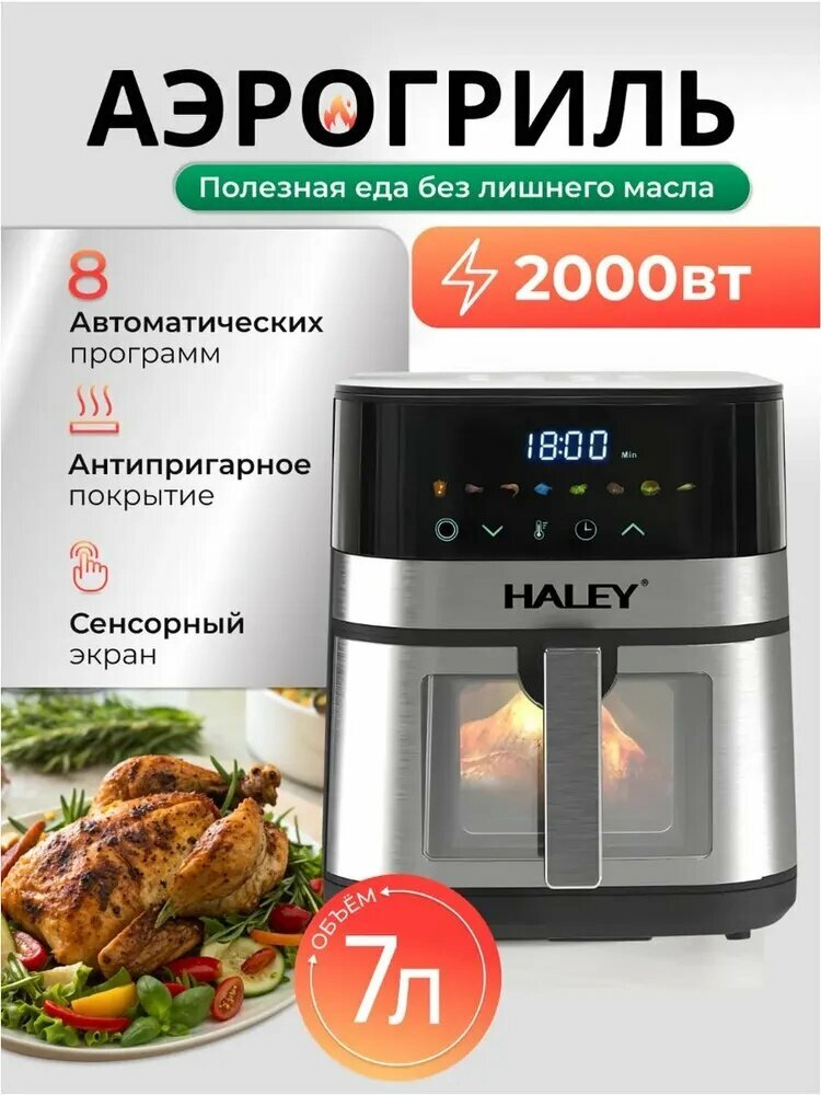 Аэрогриль HALEY, серебристый, черный