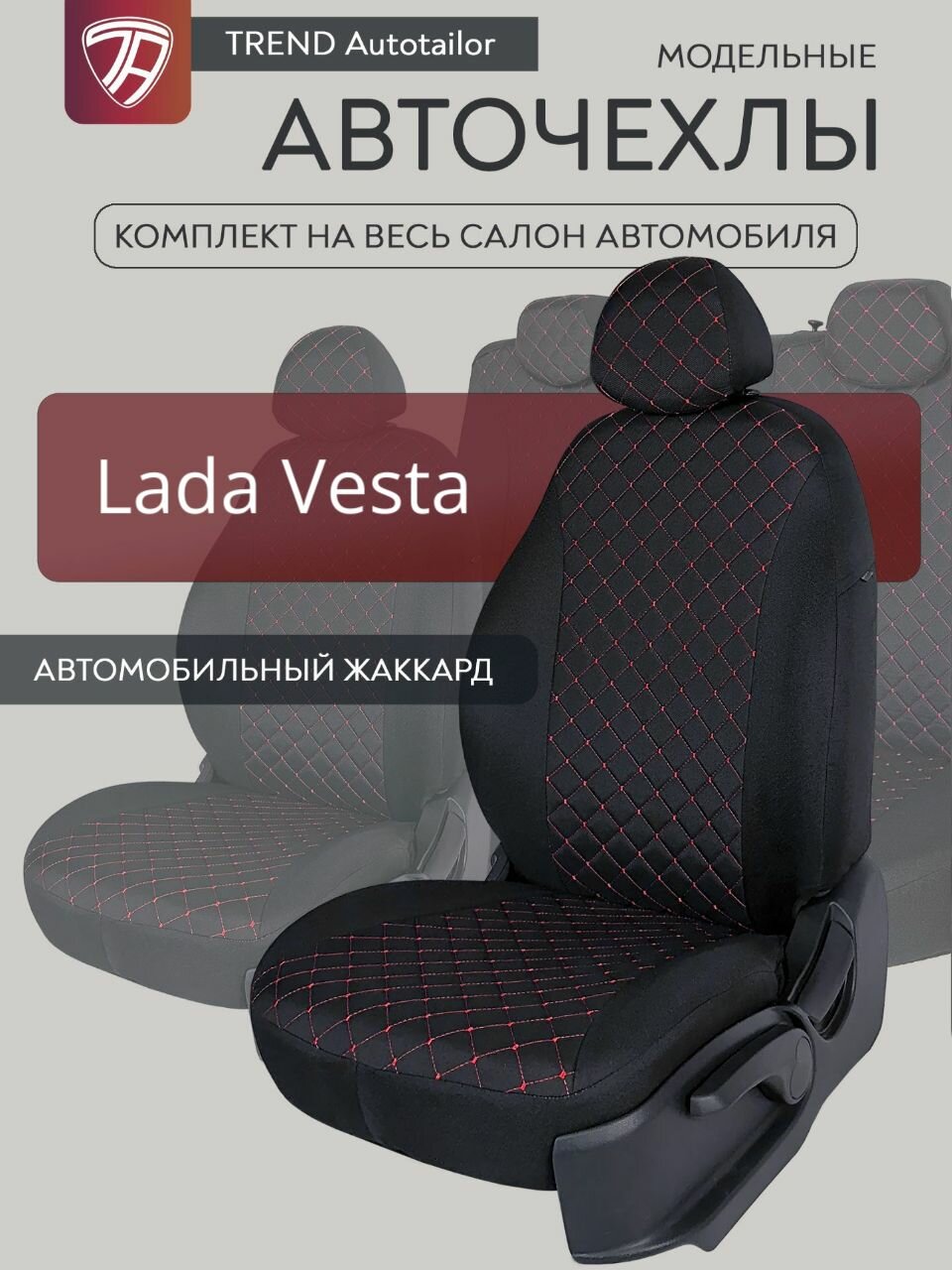 Модельные авточехлы для LADA VESTA / VESTA SW CROSS / VESTA NG / лада веста(2015+)