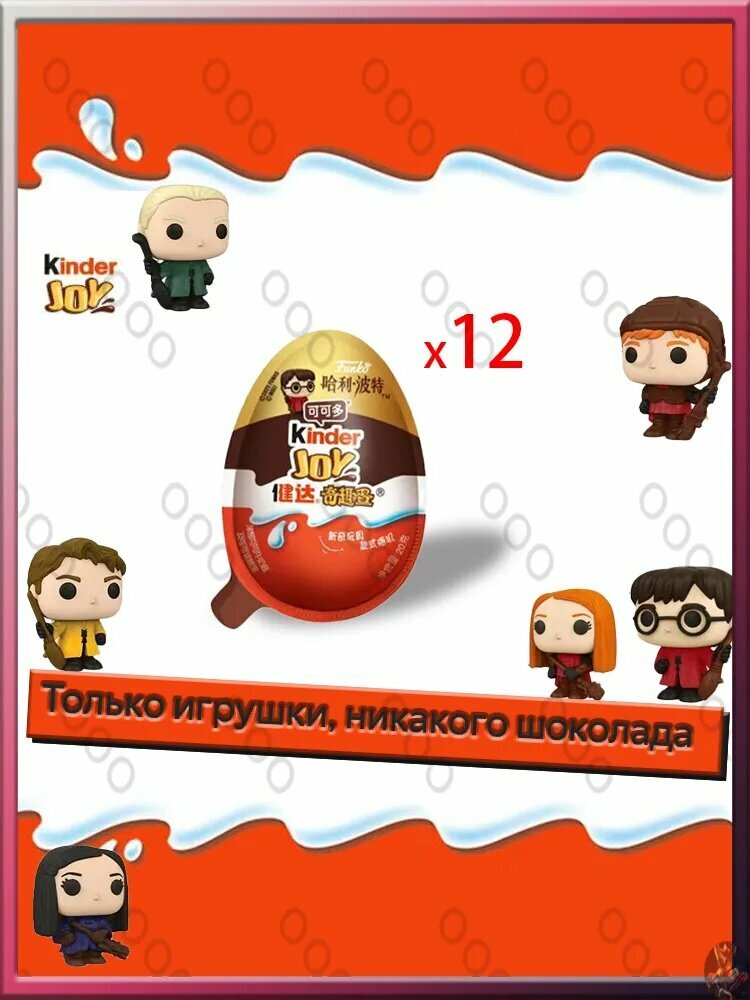 Киндер Джой серия Гарри Поттер 12 шт (Только игрушки)