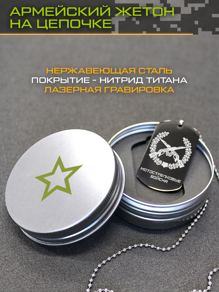 Армейский жетон на цепочке "Мотострелковые войска", нержавеющая сталь, лазерная гравировка