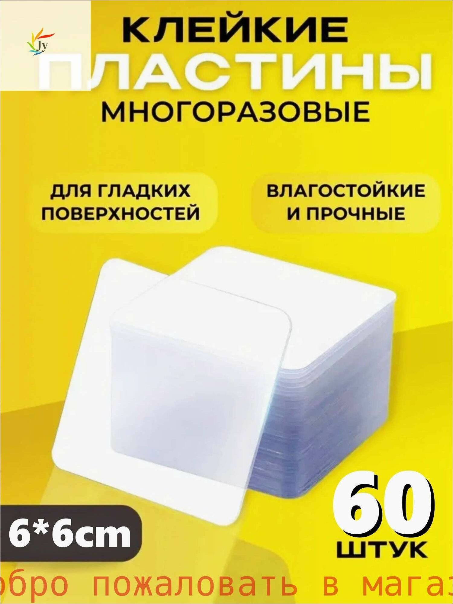 Скотч двухсторонний, клейкие пластины, клейкая лента двусторонняя, 6см х 6 см, 60 шт.