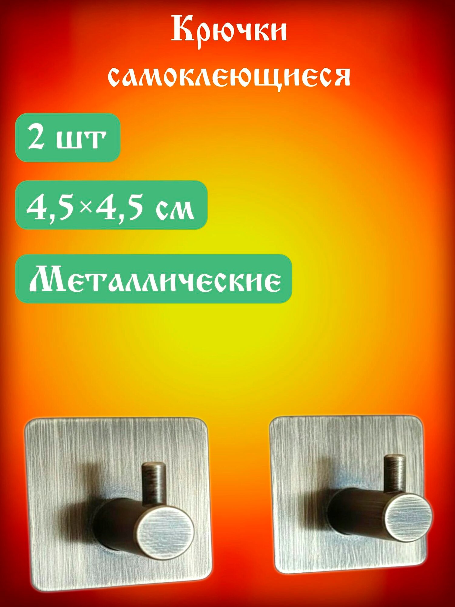 Крючки самоклеющиеся 2 штуки, цвет античная латунь,4,5x4,5 см.