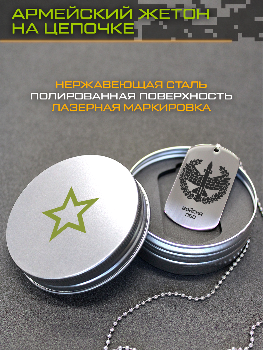 Армейский жетон с гравировкой "Войска ПВО" на цепочке, нержавеющая сталь