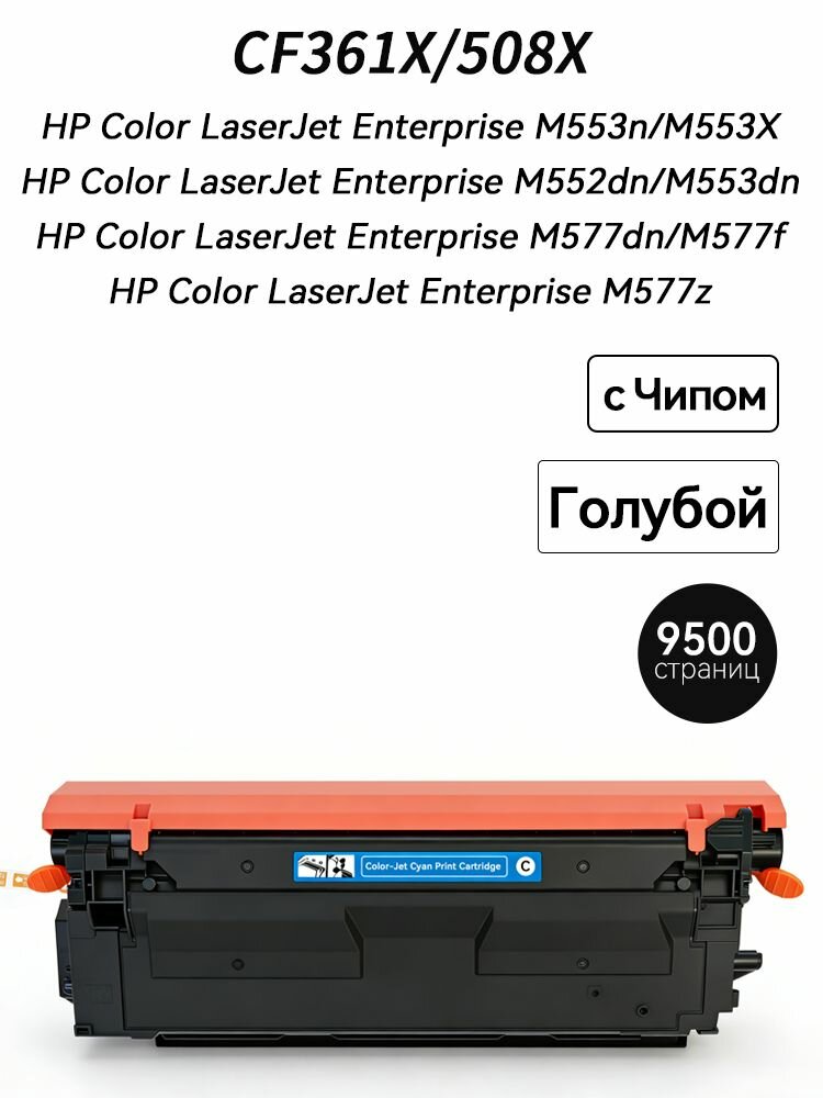 CF361X (9500 стр)HP508A с чипом для HP Color LaserJet Enterprise M553n M553X M552dn M553dn M577dn M577f M577z 508X