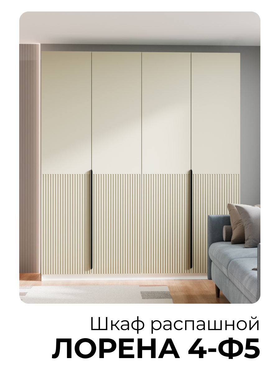 Шкаф распашной четырехдверный Лорена 4-Ф5 Кашемир 200*170*50
