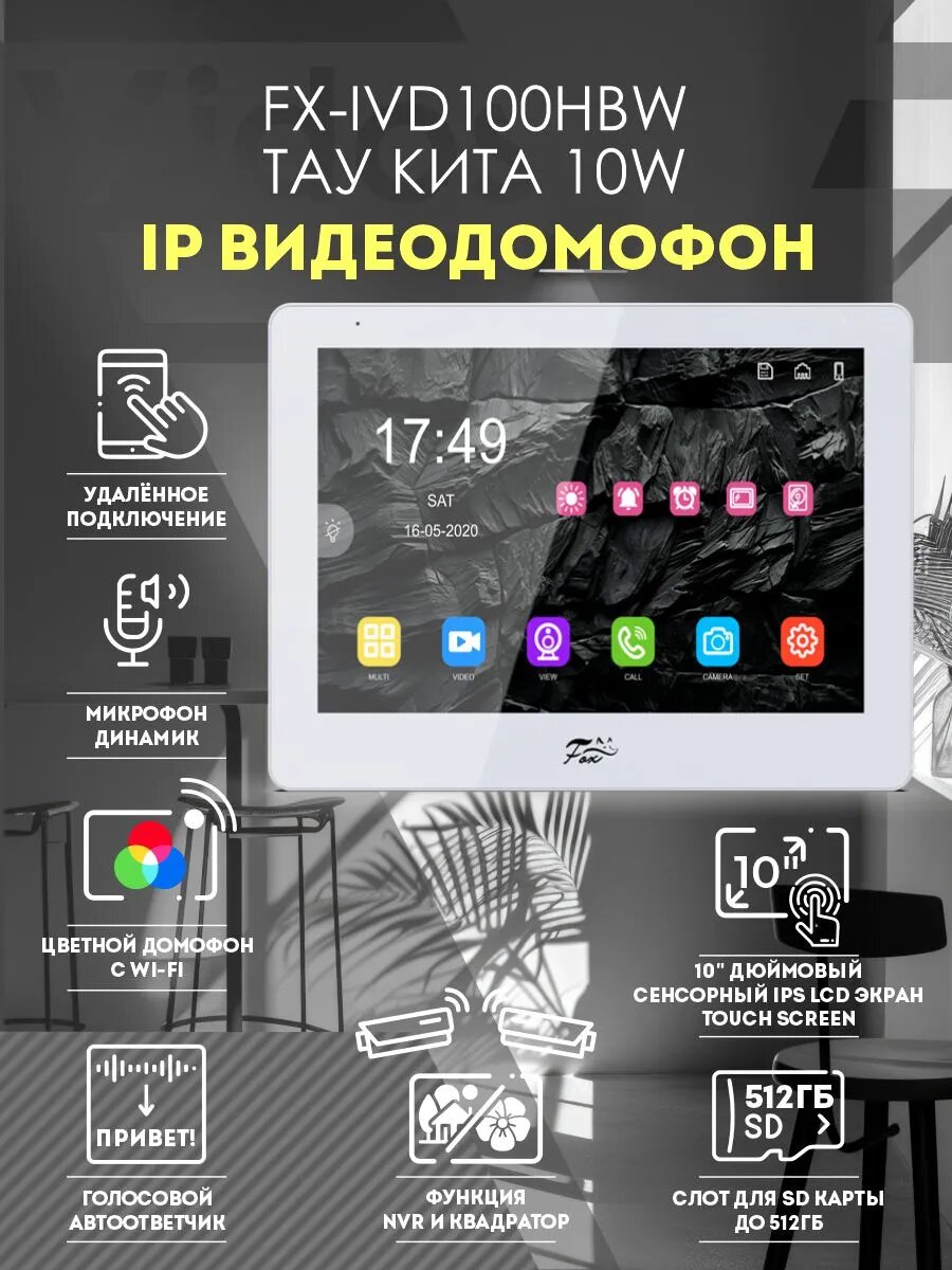 Видеодомофон Fox FX-IVD100HBW (ТАУ кита 10B), 10", гибридный, IP, чёрный