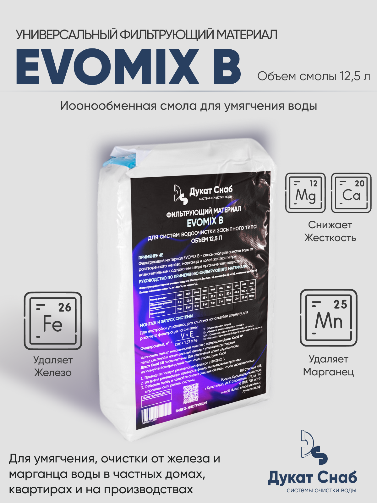 Универсальный фильтрующий материал "Evomix B", очистка от накипи/ржавчины/марганца, 12 л