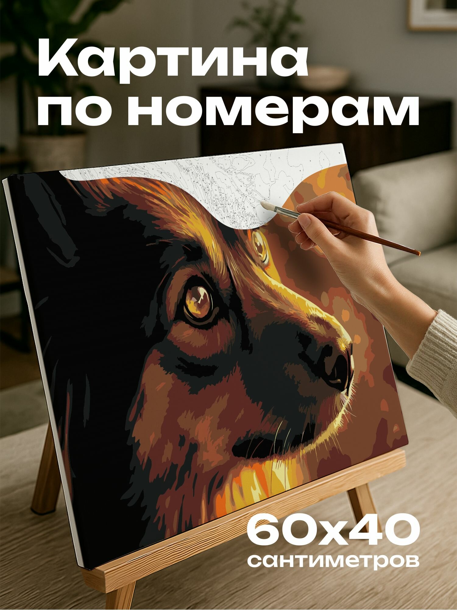 Картина по номерам 60x40 см, собака, глаза, эмоции, теплые тона, преданность, товарищество
