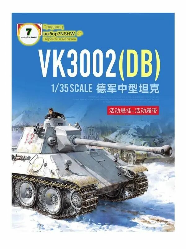 Amusing Hobby 35A002 1/35 Panzerkampfwagen VK3002(DB) Комплект для моделей