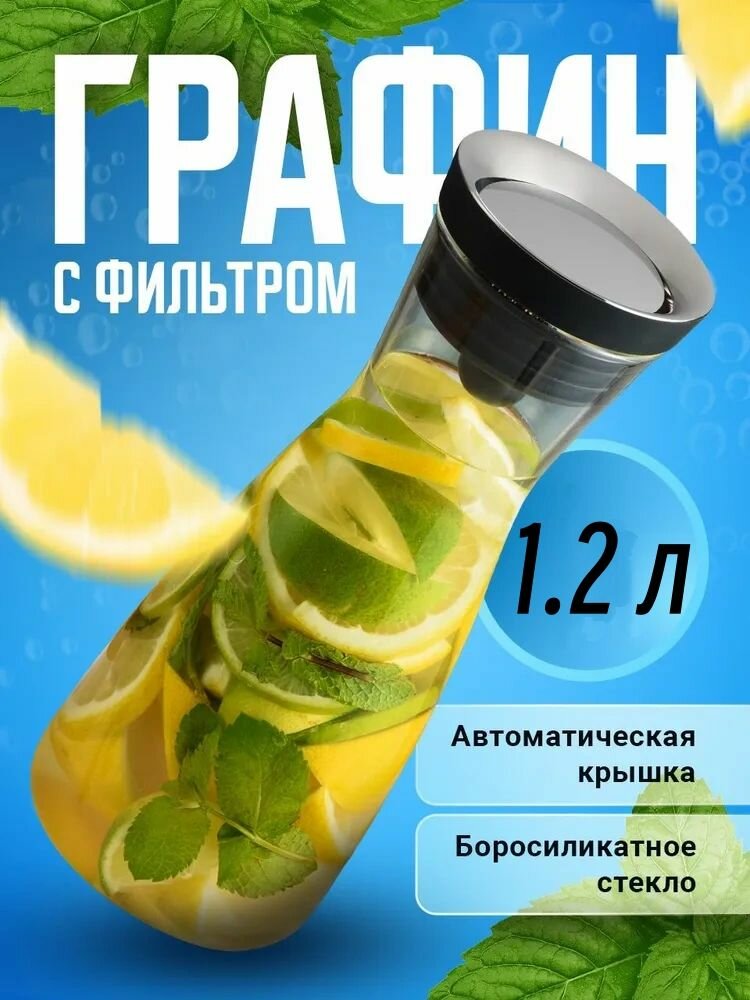 Графин, 1.2 л