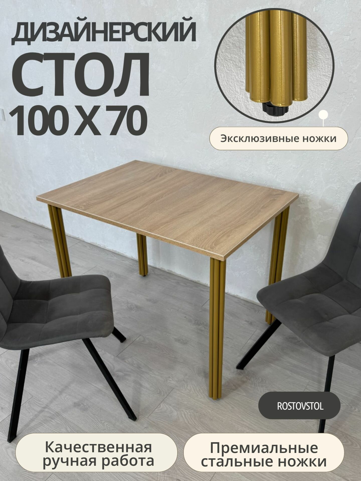 Стол дизайнерский обеденный/ цвет столешницы Дуб Сонома, 100*70 см. Ножки золото.