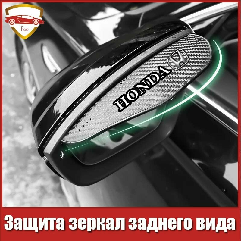 Защита внешних частей автомобиля, Защита зеркал заднего вида автомобиля, 2 шт для Honda(Хонда)