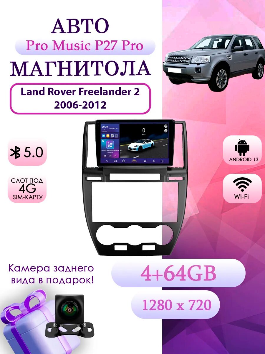 Магнитола P27Pro Land Rover Freelander 2 2006-2012 4+64Gb, Bluetooth, FM/AM, GPS