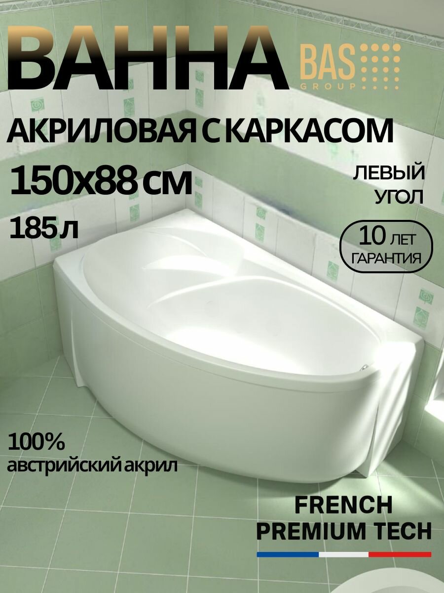 Ванна акриловая 150х88 BAS Фортуна с каркасом, левый угол, белая, ассиметричная