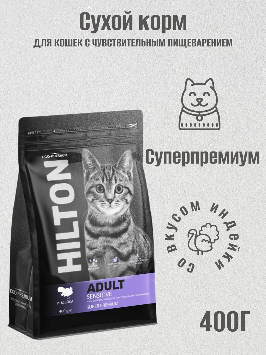 Корм для кошек с чувствительным пищеварением Индейка 400 г.