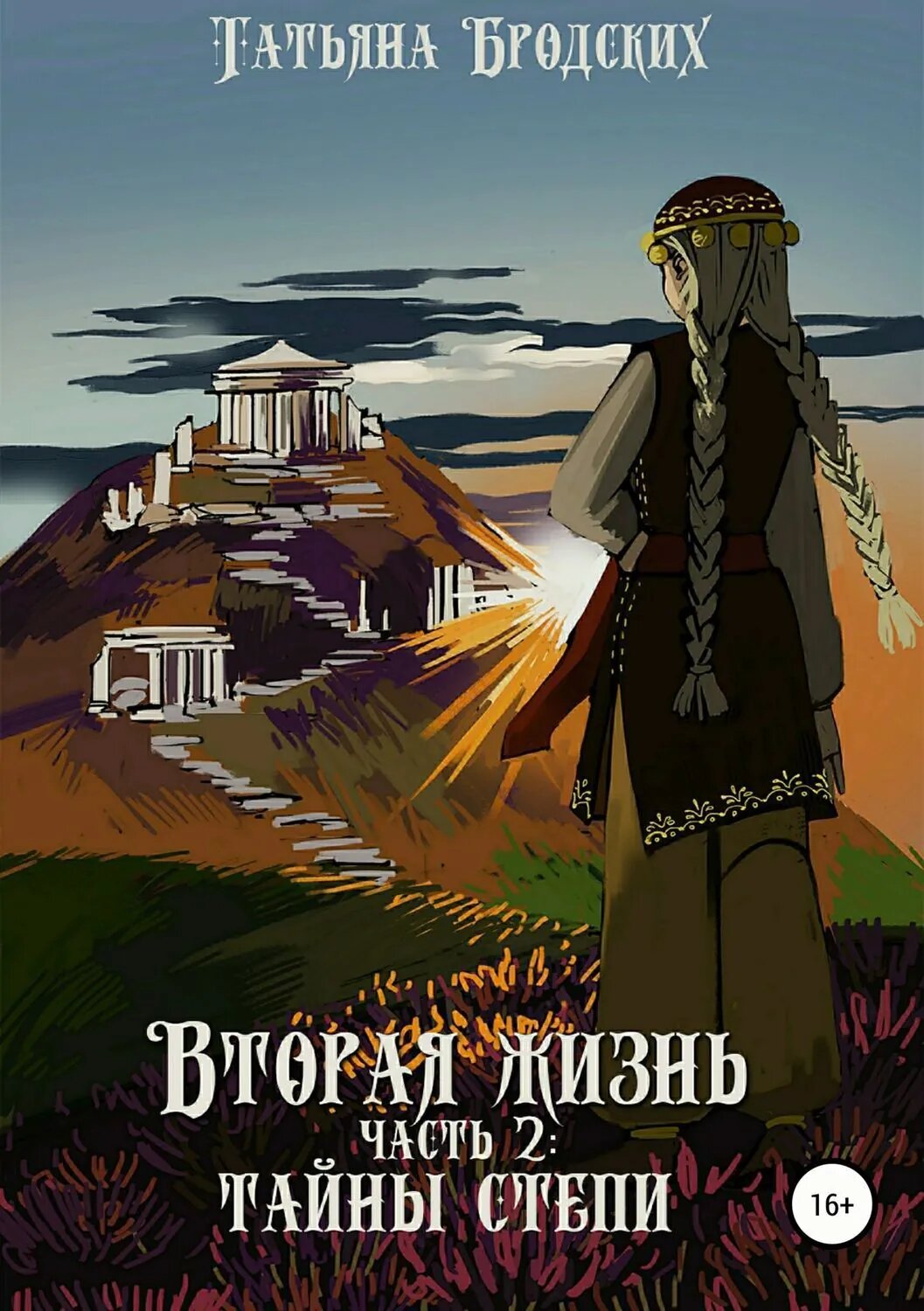 Вторая жизнь. Часть 2: Тайны степи [Цифровая книга]