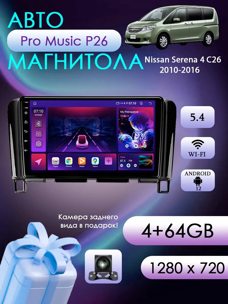 Магнитола P26 для Nissan Serena 4 C26 2010-2016 4/64Gb, Bluetooth, FM/AM, GPS