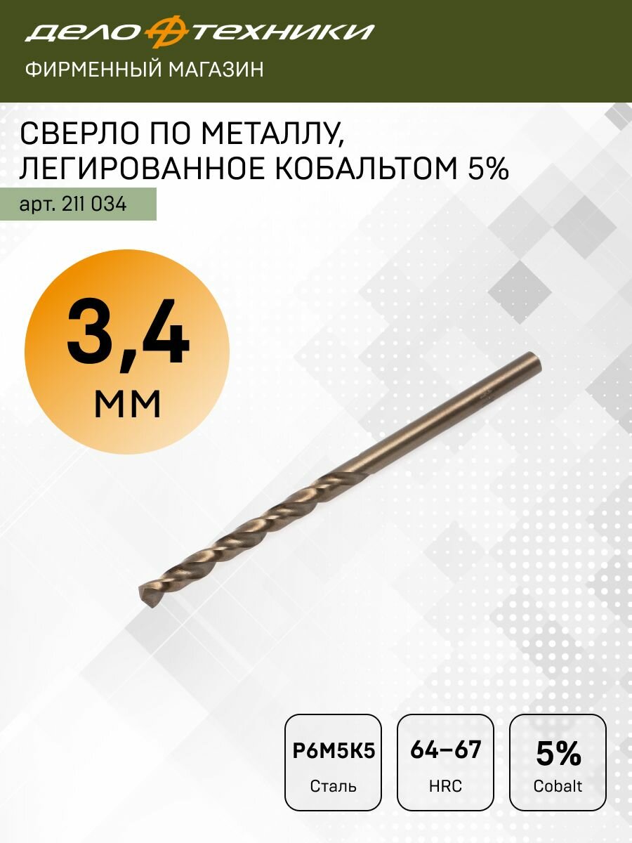 Сверло по металлу Cobalt 5%, Ø3.4 мм, P6M5K5, Дело Техники, 211034