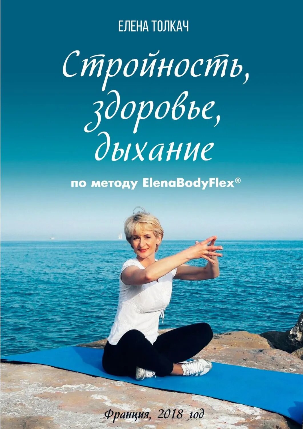 Стройность, здоровье, дыхание по методу ElenaBodyFlex® [Цифровая книга]