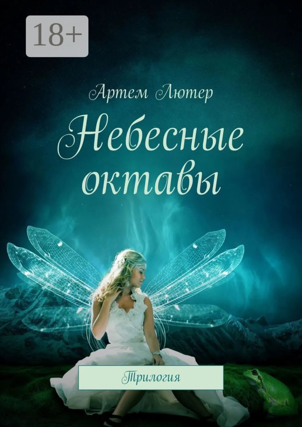 Небесные октавы. Трилогия [Цифровая книга]