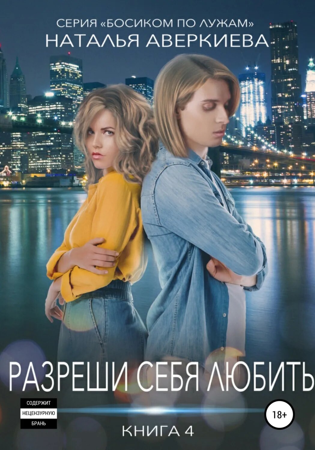 Разреши себя любить [Цифровая книга]