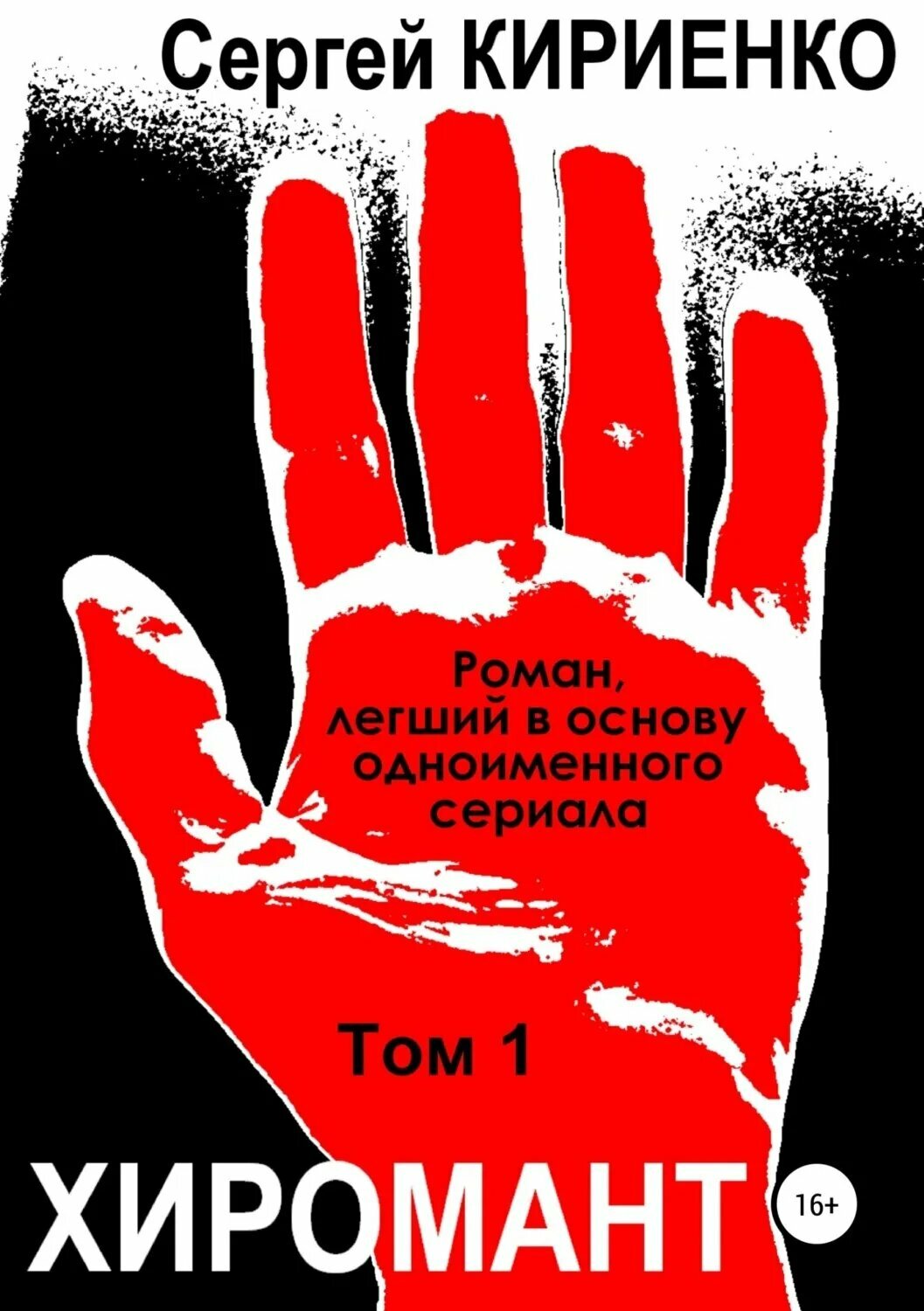 Хиромант. Том 1 [Цифровая книга]