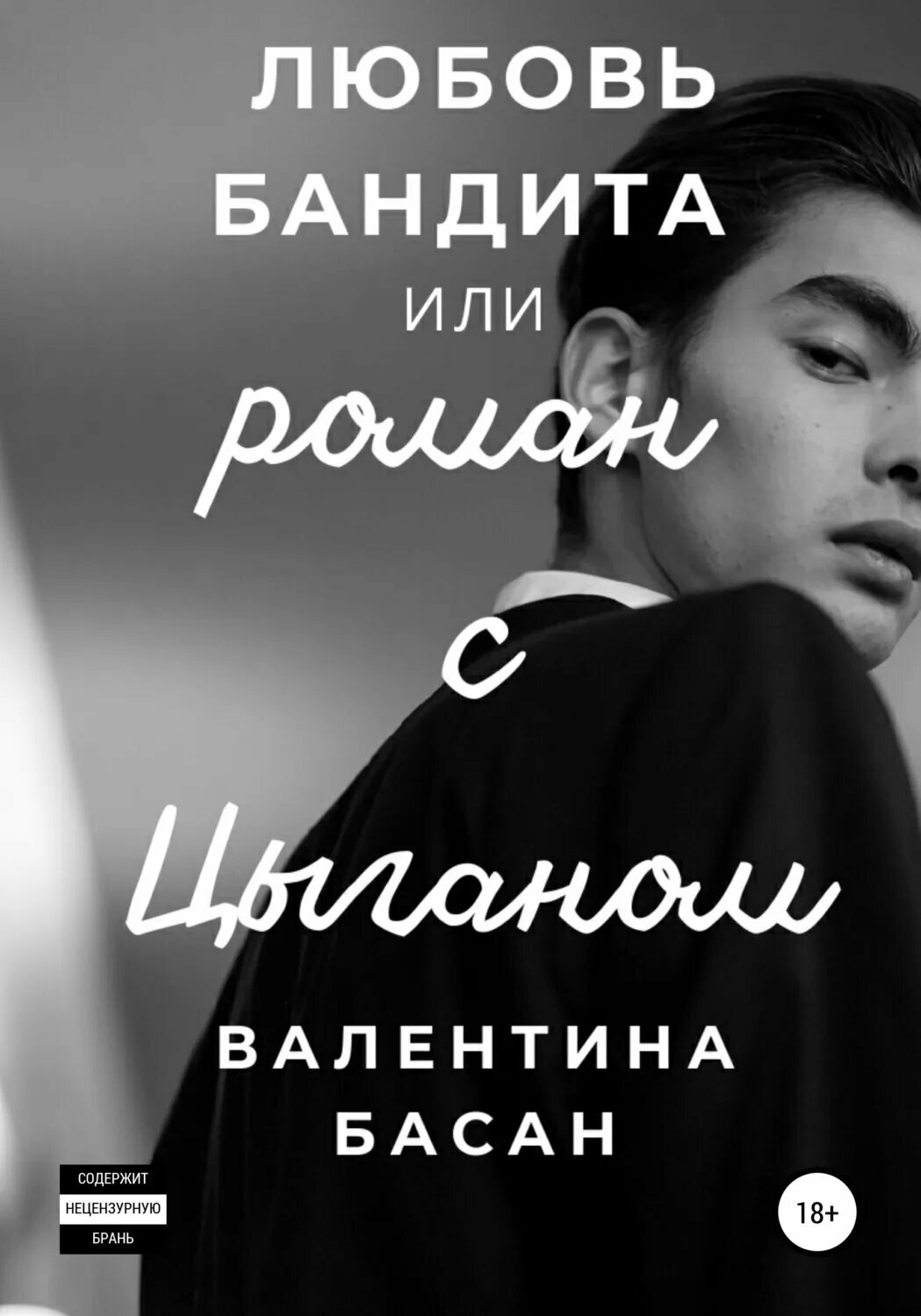 Любовь бандита, или Роман с цыганом [Цифровая книга]