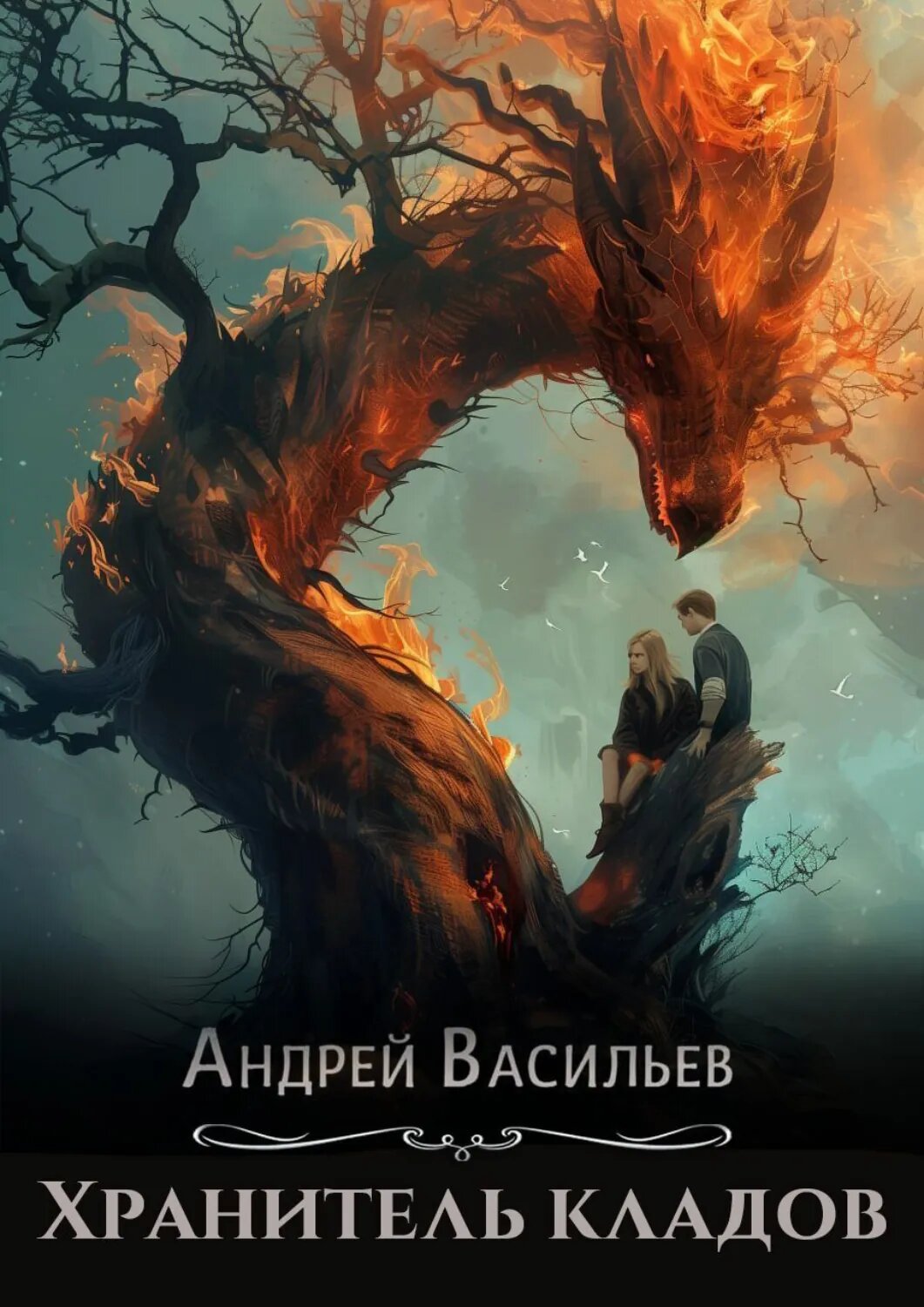 Хранитель кладов [Цифровая книга]