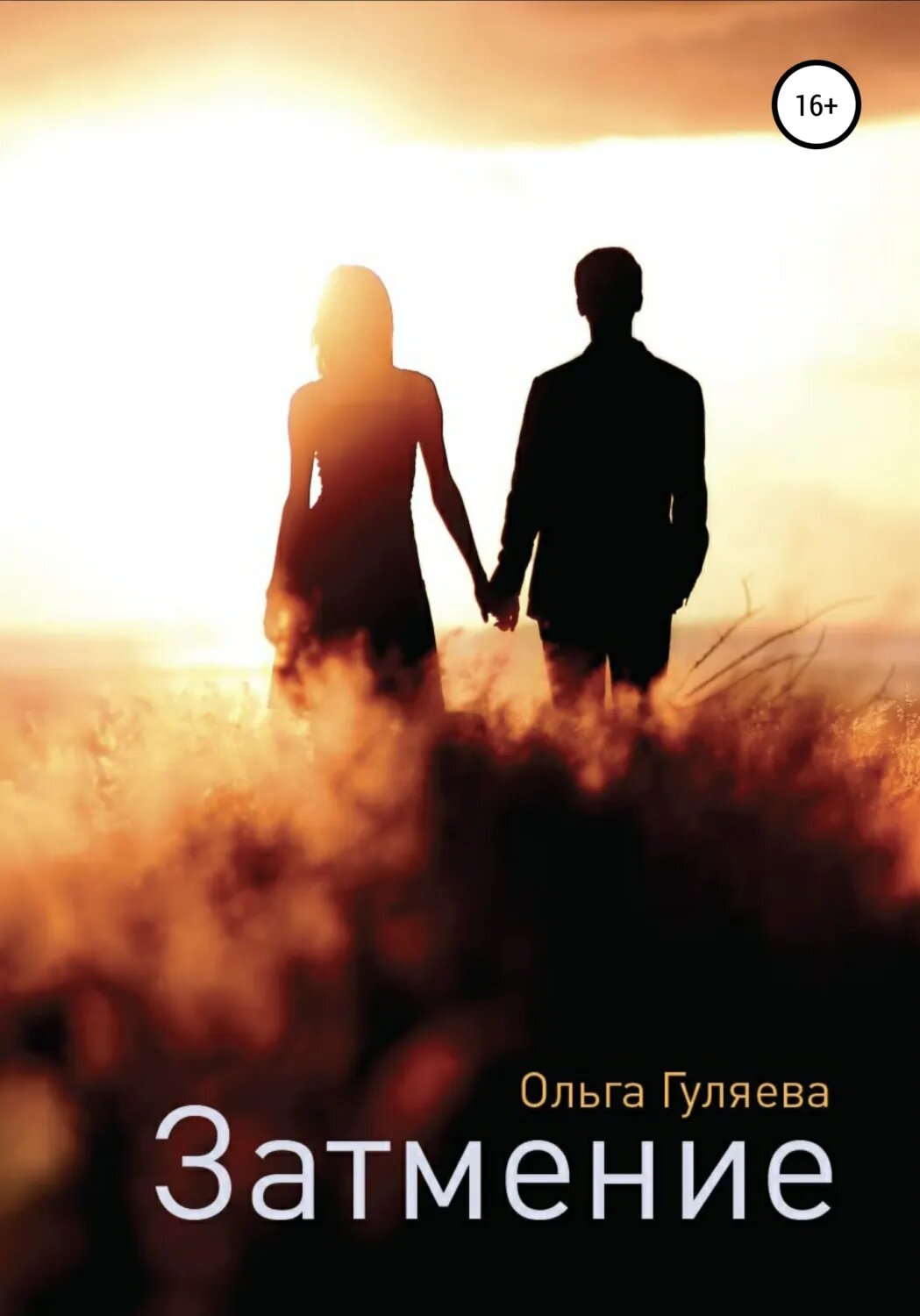 Затмение [Цифровая книга]