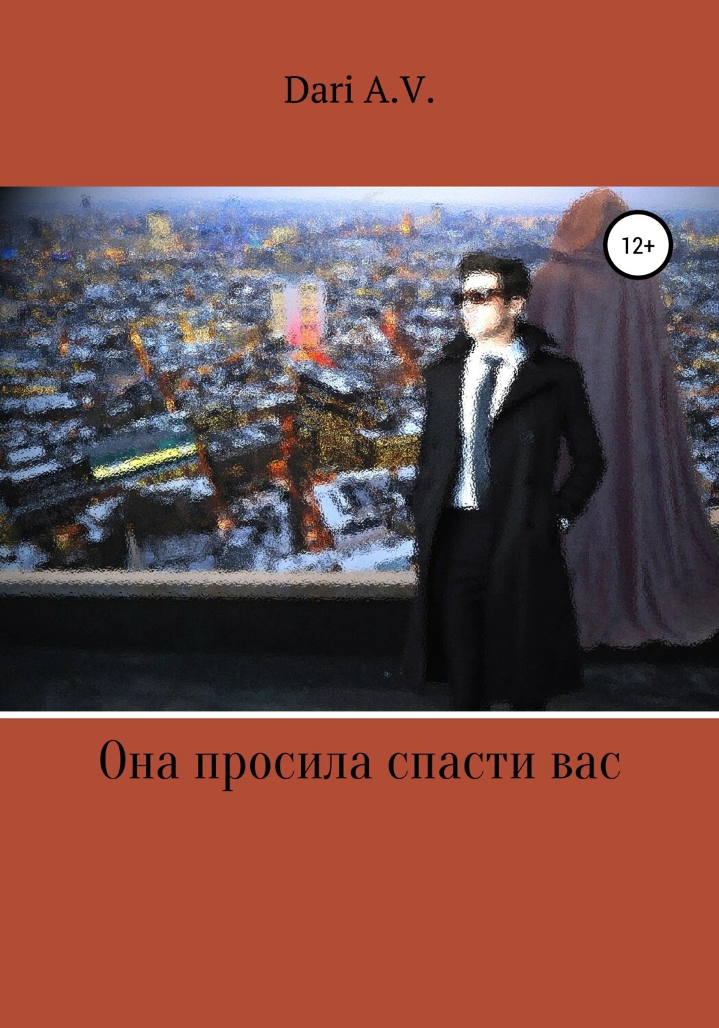 Она просила спасти вас [Цифровая книга]