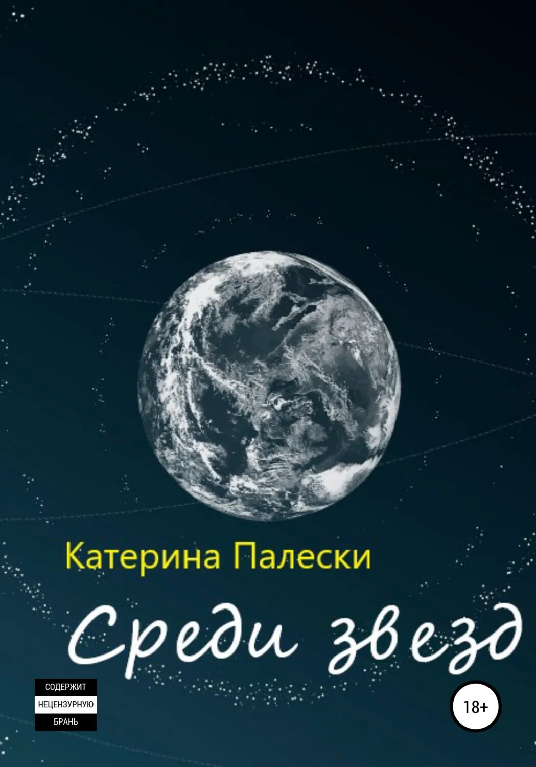 Среди звезд [Цифровая книга]