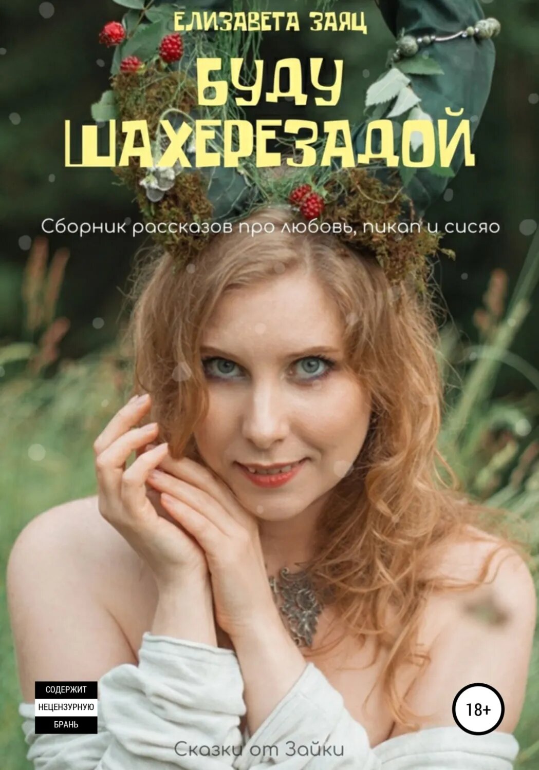 Буду Шахерезадой [Цифровая книга]