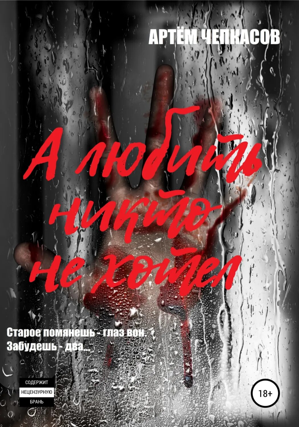 А любить никто не хотел [Цифровая книга]