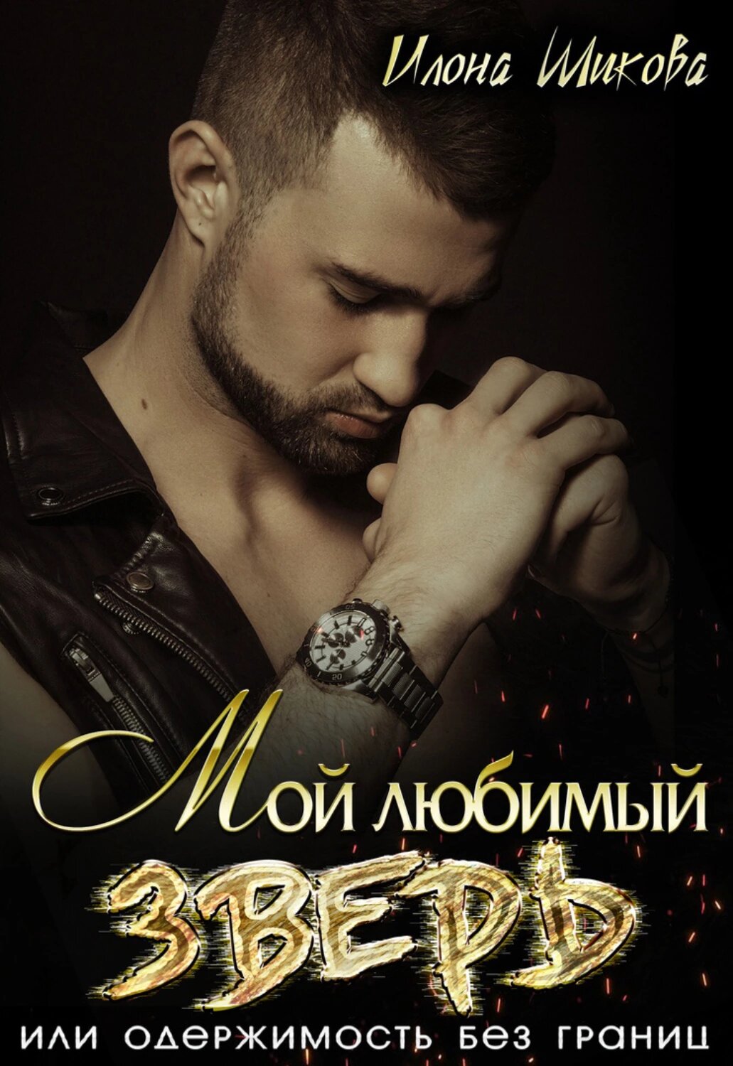 Мой любимый Зверь, или Одержимость без границ [Цифровая книга]