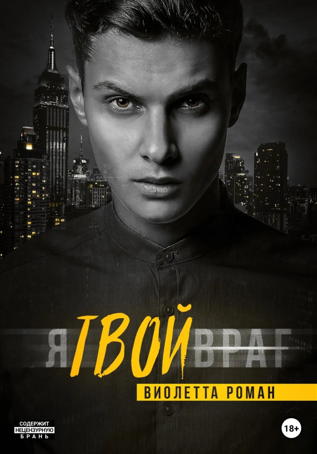 Я твой враг [Цифровая книга]