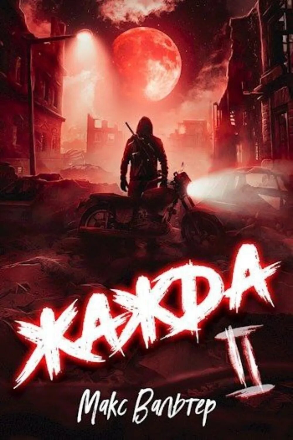 Жажда II [Цифровая книга]